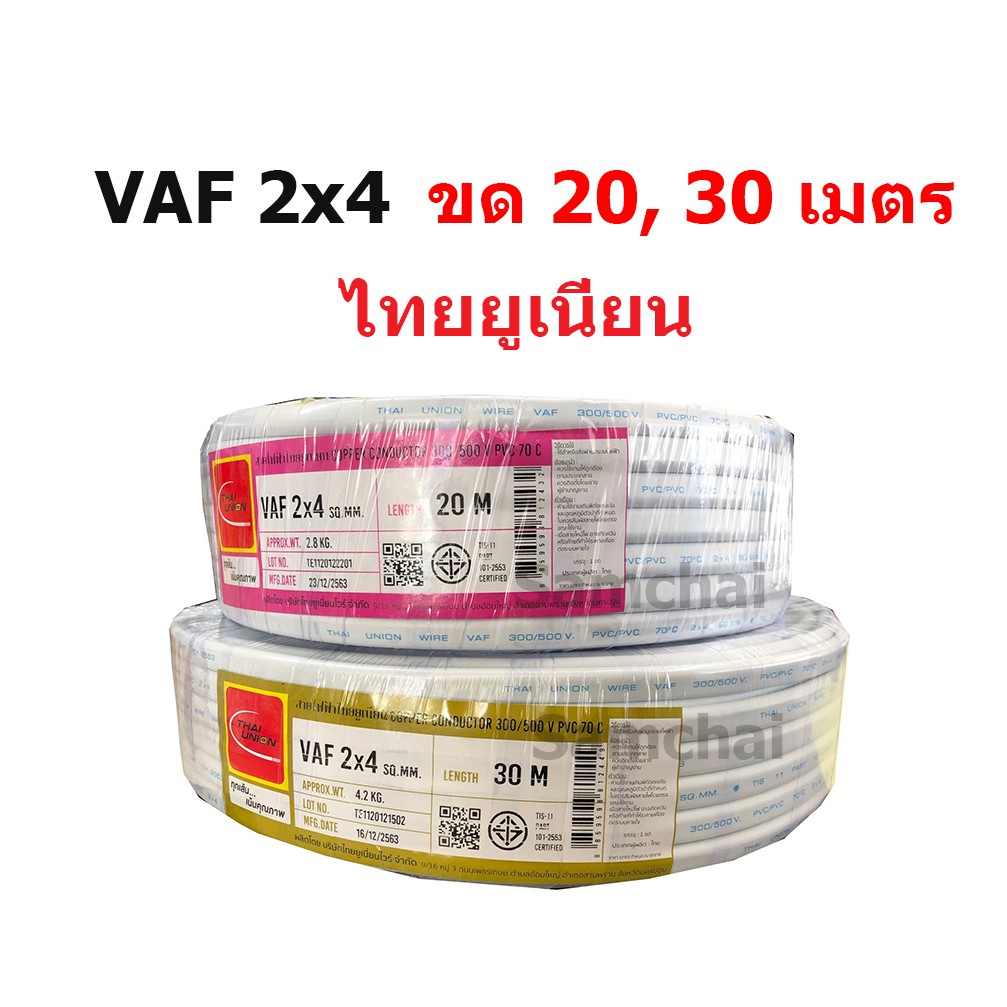 สายไฟ VAF 2x4 2*4 ขด 20, 30 เมตร Thaiunion ไทยยูเนี่ยน | Shopee Thailand