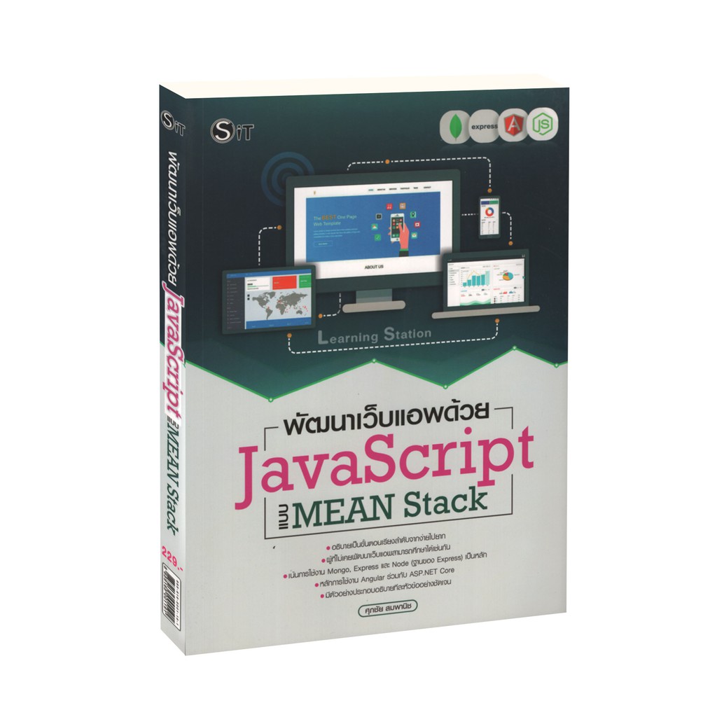 Learning Station - หนังสือพัฒนาเว็บแอพด้วย JavaScript แบบ MEAN Stack | Shopee Thailand