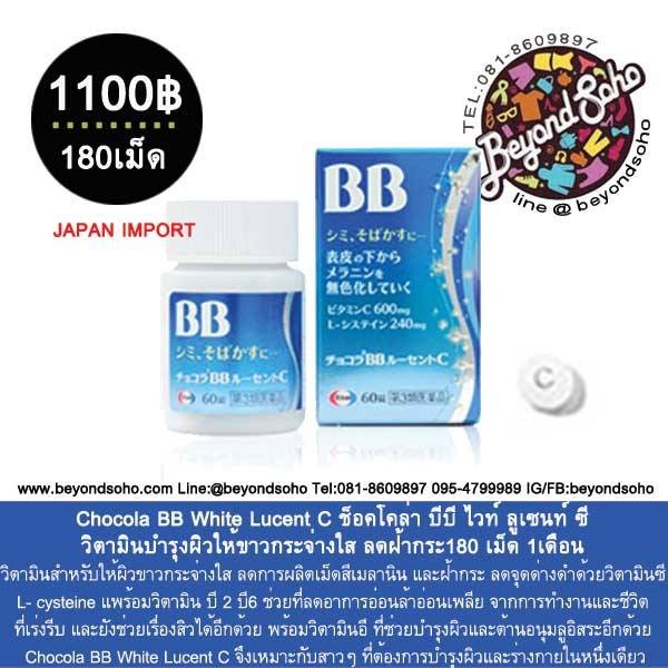 Chocola BB White Lucent C Tablet 180เม็ด - pattayayen - ThaiPick