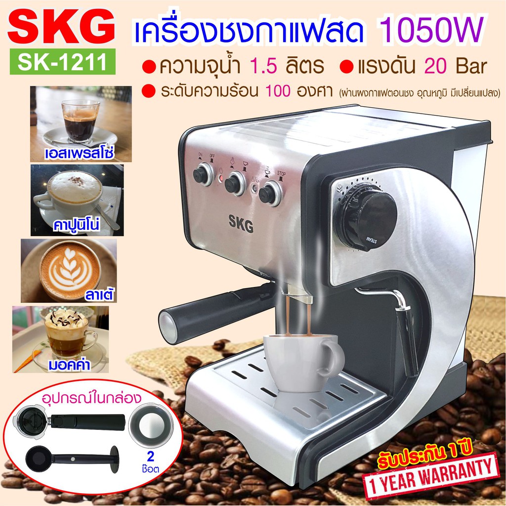 SKG เครื่องชงกาแฟสด 1050W 1.5ลิตร รุ่น SK-1211 สีเงิน เครื่องชงกาแฟ ...