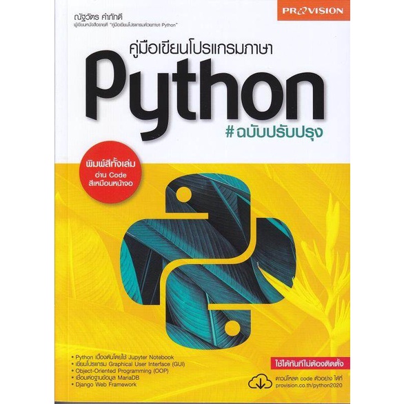 หนังสือ Python คู่มือการเขียนโปรแกรม Python สำนักพิมพ์ Provision เข้าใจ ...