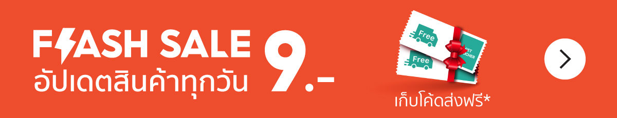 Shopee Flash Sale | โปรโมชั่นสินค้าลดราคา | อัพเดทสินค้าทุกวัน
