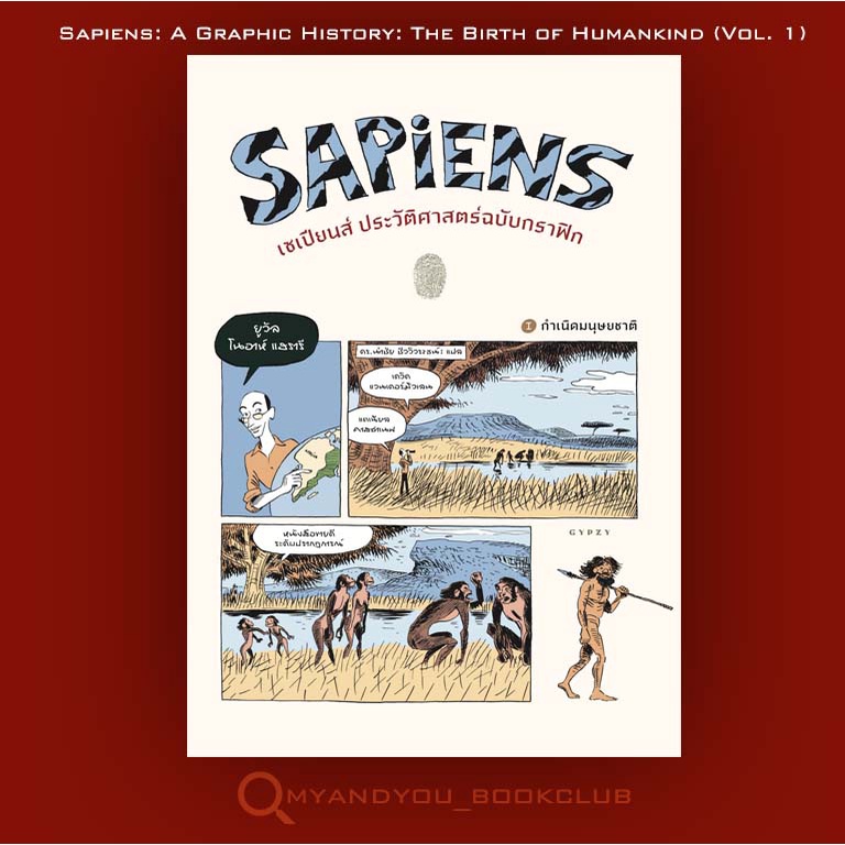 Download หนังสือ sapiens A Graphic History เซเปียนส์ ประวัติศาสตร์ฉบับกราฟิก เล่ม 1 (ปกอ่อน) PDF ...