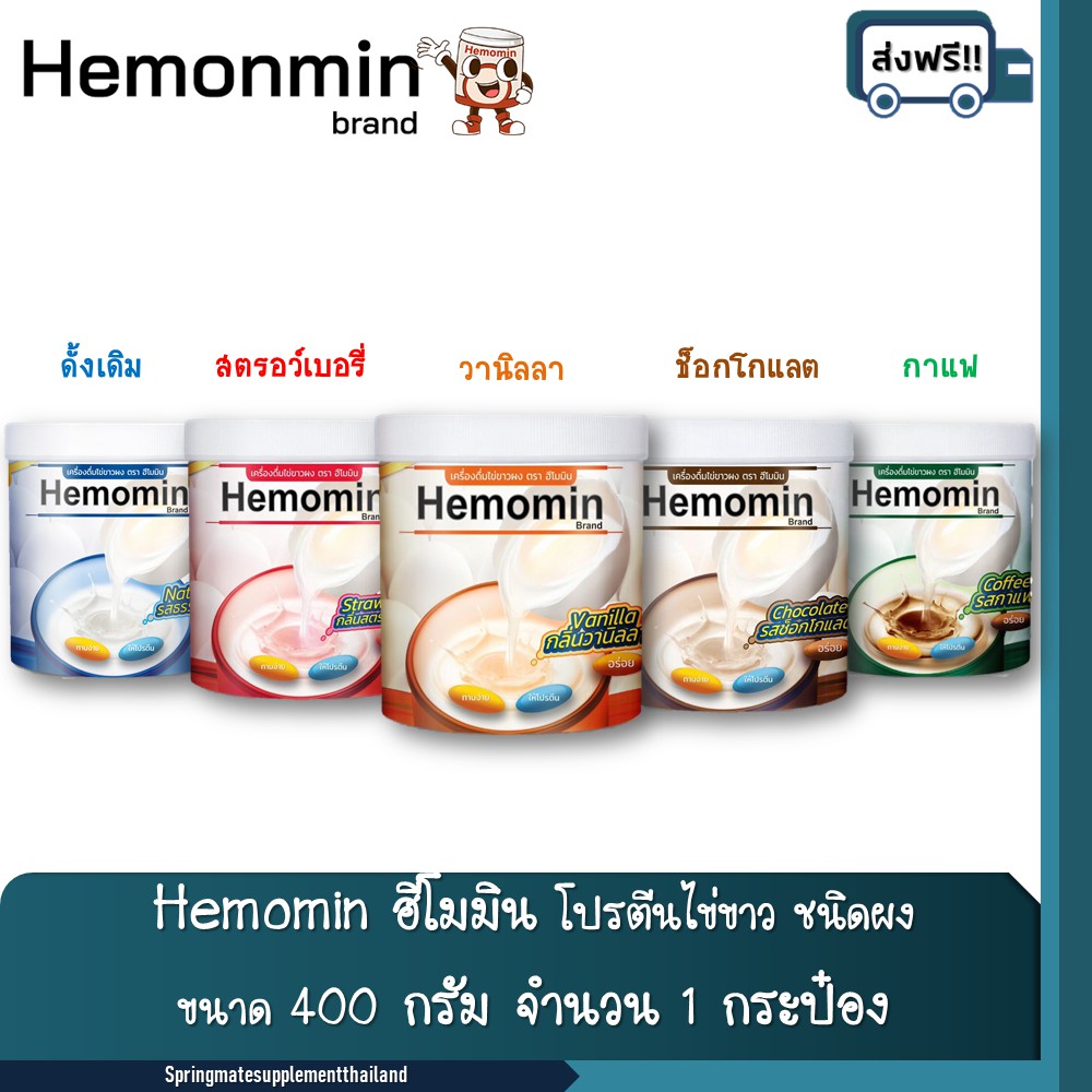 Hemomin ฮีโมมิน โปรตีนไข่ขาว ชนิดผง 400 กรัม | Shopee Thailand