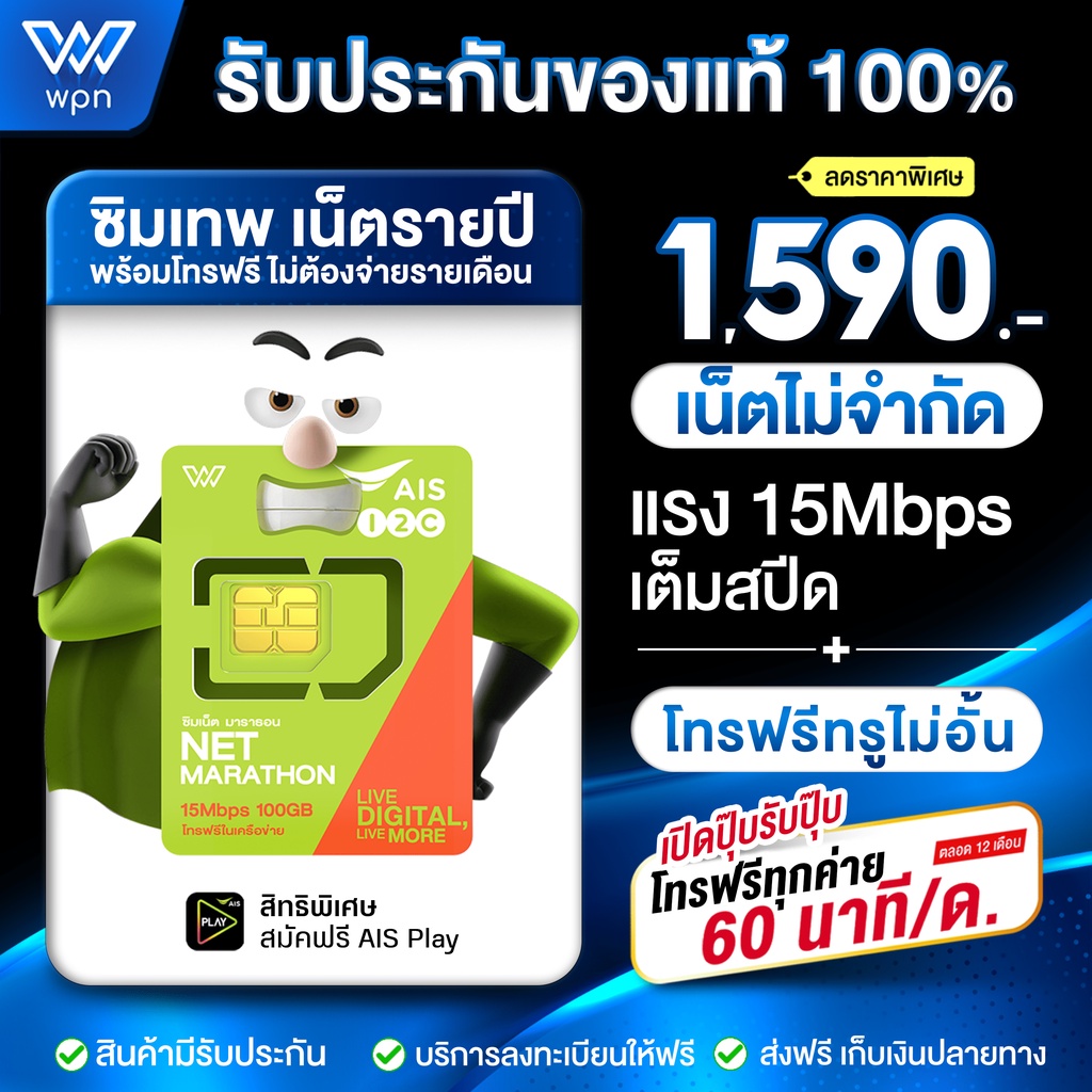 ซิมเทพ AIS มาราธอน เน็ต 15Mpbs ใช้ได้ 100GBเดือน โทรฟรีทุกเครือข่าย AIS 1ปี WPN Mobile ส่งฟรี ...