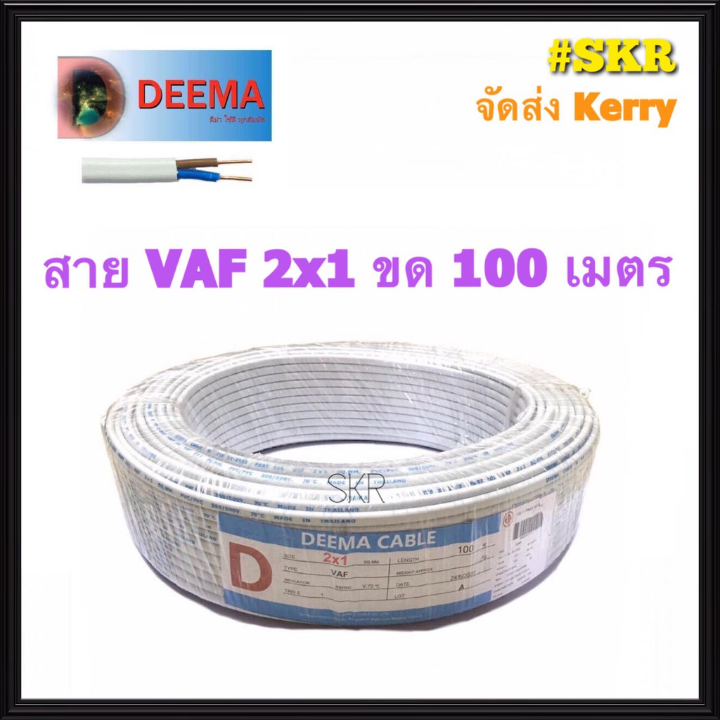DEEMA สายไฟ VAF 2x1 ขด 100 เมตร ทองแดงแท้ สายหลอดไฟ สายปลั๊กไฟ สาย VAF | Shopee Thailand