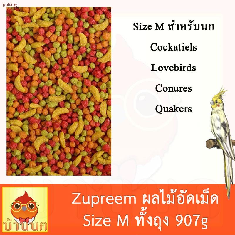 จุดประเทศไทยผลไม้อัดเม็ด Zupreem Size M ถุงขนาด 907g - อาหารนก อาหารกระรอก อาหารหนู อาหารกระต่าย ...