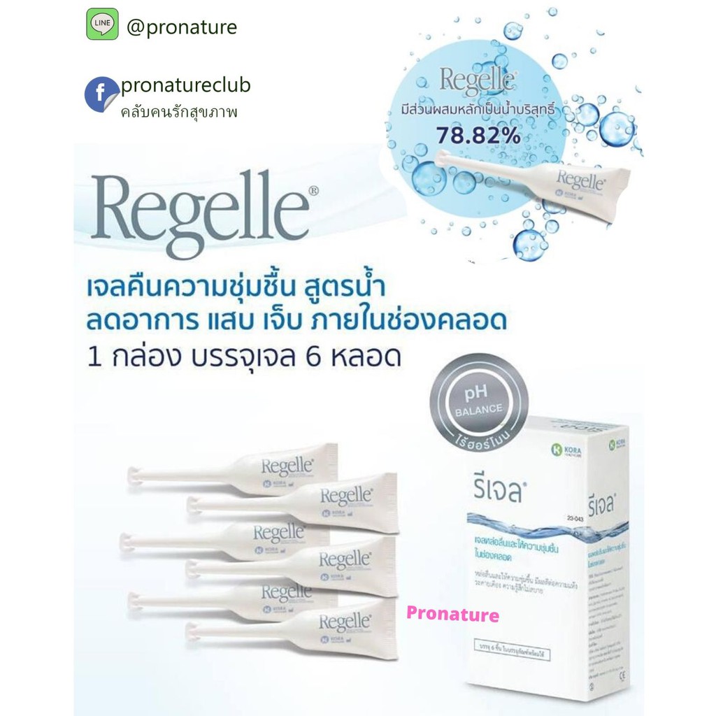 รีเจล Regelle เจลเพิ่มความชุ่มชื้นในช่องคลอด - doctor_adisorn_clinic ...