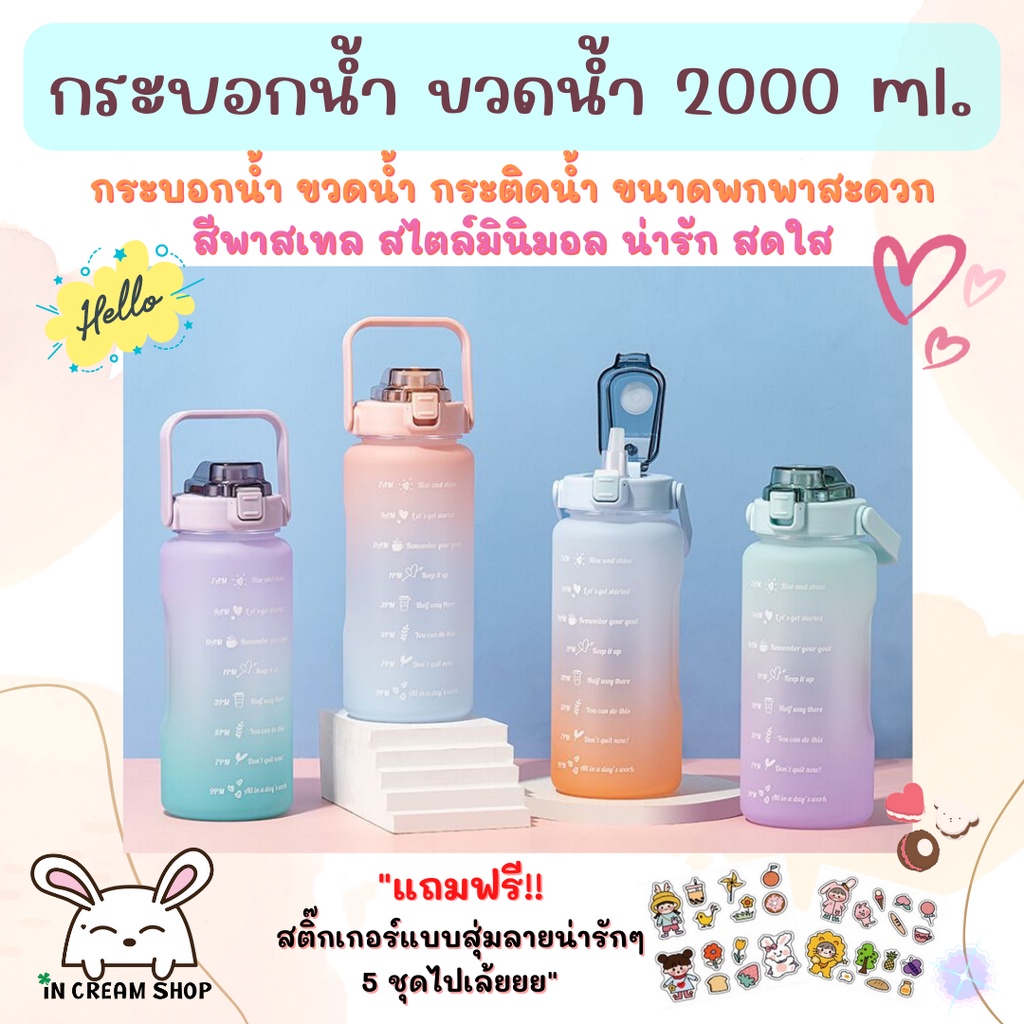 กระบอกน้ำ กระติกน้ำพกพา 2000ml.(2 ลิตร) บรรจุน้ำได้อย่างจุใจ มีที่จับถือได้สะดวก สีพาสเทล แถมฟรี ...