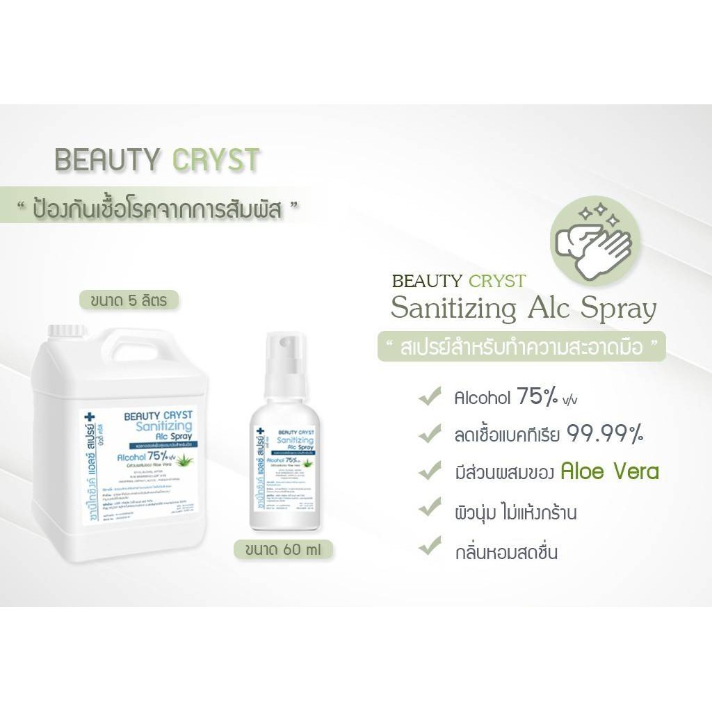 Beauty Cryst Sanitizing Alc Spray 5L (Alcohol75%) สเปรย์แอลกอฮอล์สำหรับ ...