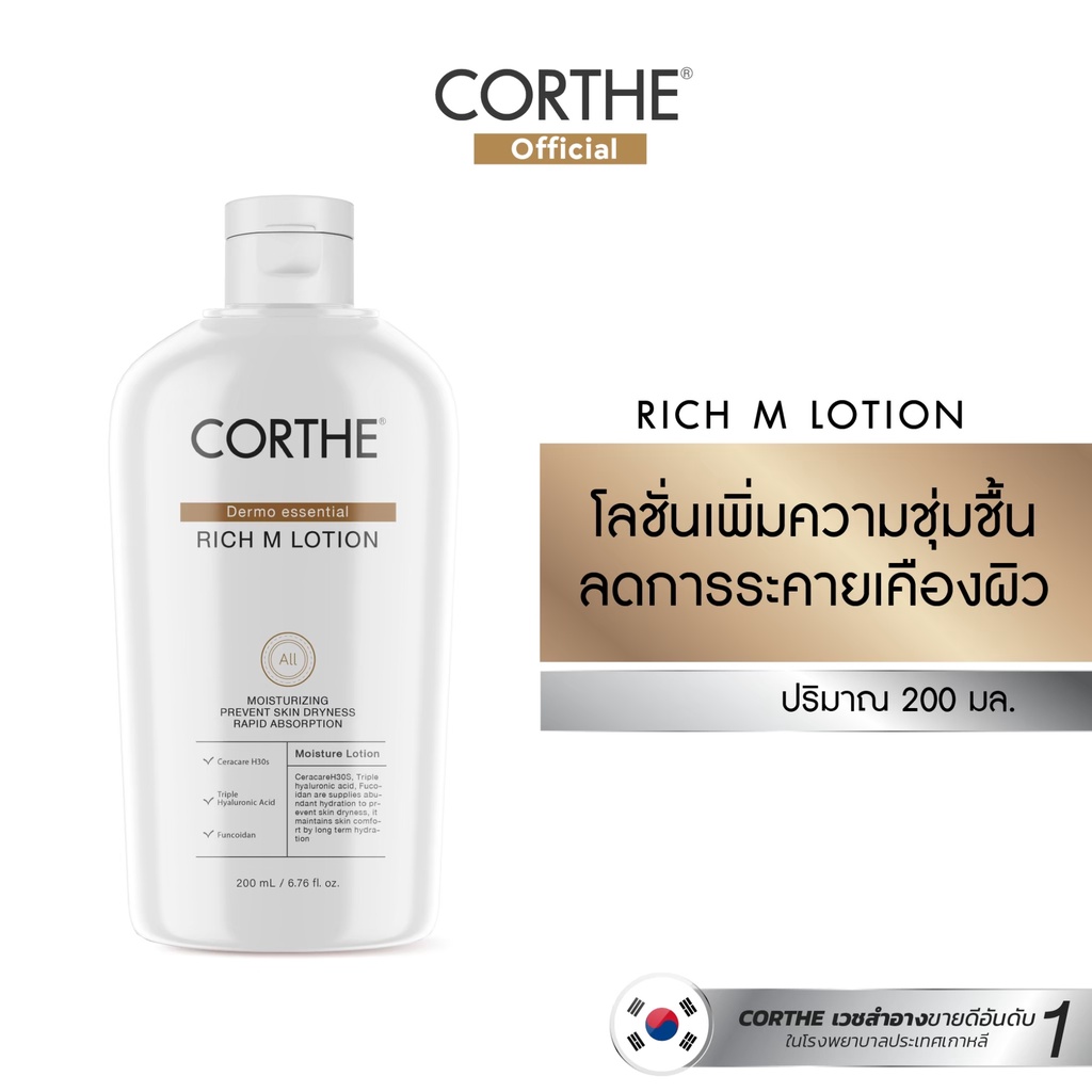 Corthe Dermo Essential Rich M Lotion 200 ml คอร์เธ โลชั่น ฟื้นฟูบำรุง ...