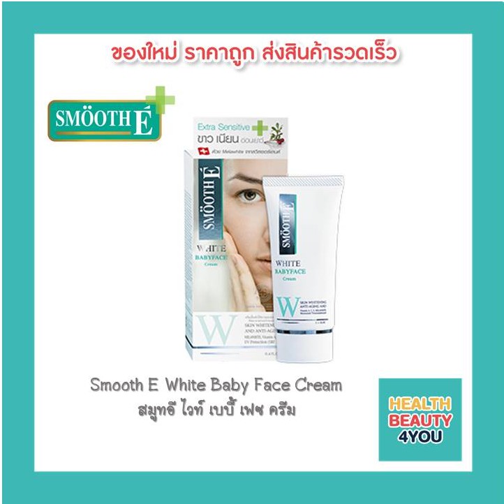 Smooth E White Baby Face Cream สมูทอี ไวท์ เบบี้เฟซ ครีม ...
