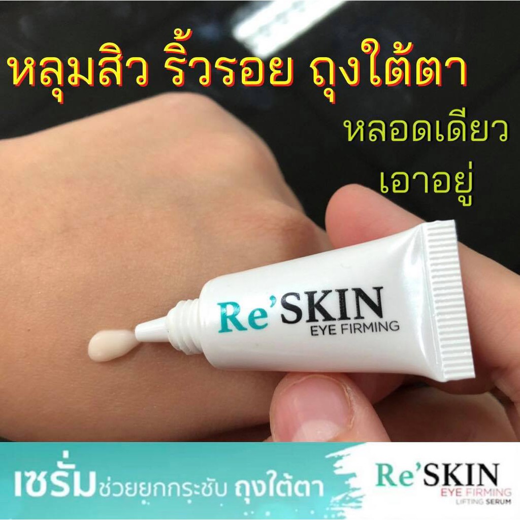 ReSKIN ลดริ้วรอยบนใบหน้า หลุมสิว ตีนกา ถุงใต้ตา ปริมาณ 3 ml ...