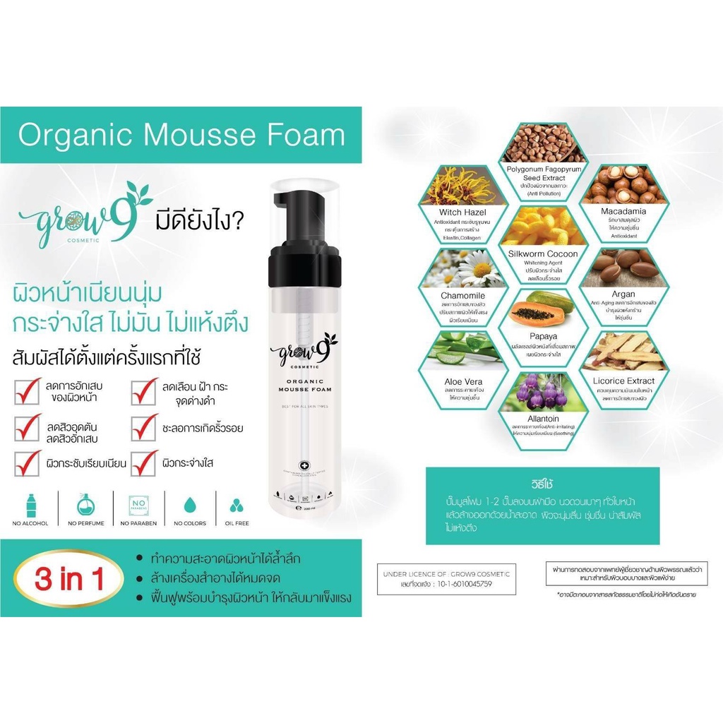 ส่งฟรี ออร์แกนิคมูสโฟม Grow9 Organic Mousse Foam สูตรอ่อนโยนต่อทุกสภาพ ...