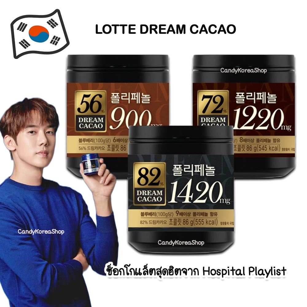 พร้อมส่ง ล็อตเต้ ดาร์คช็อกโกแลตแท้เข้มข้นอัดเม็ด Lotte Dream Cacao 86gจากเกาหลี ขนาด 86g ...