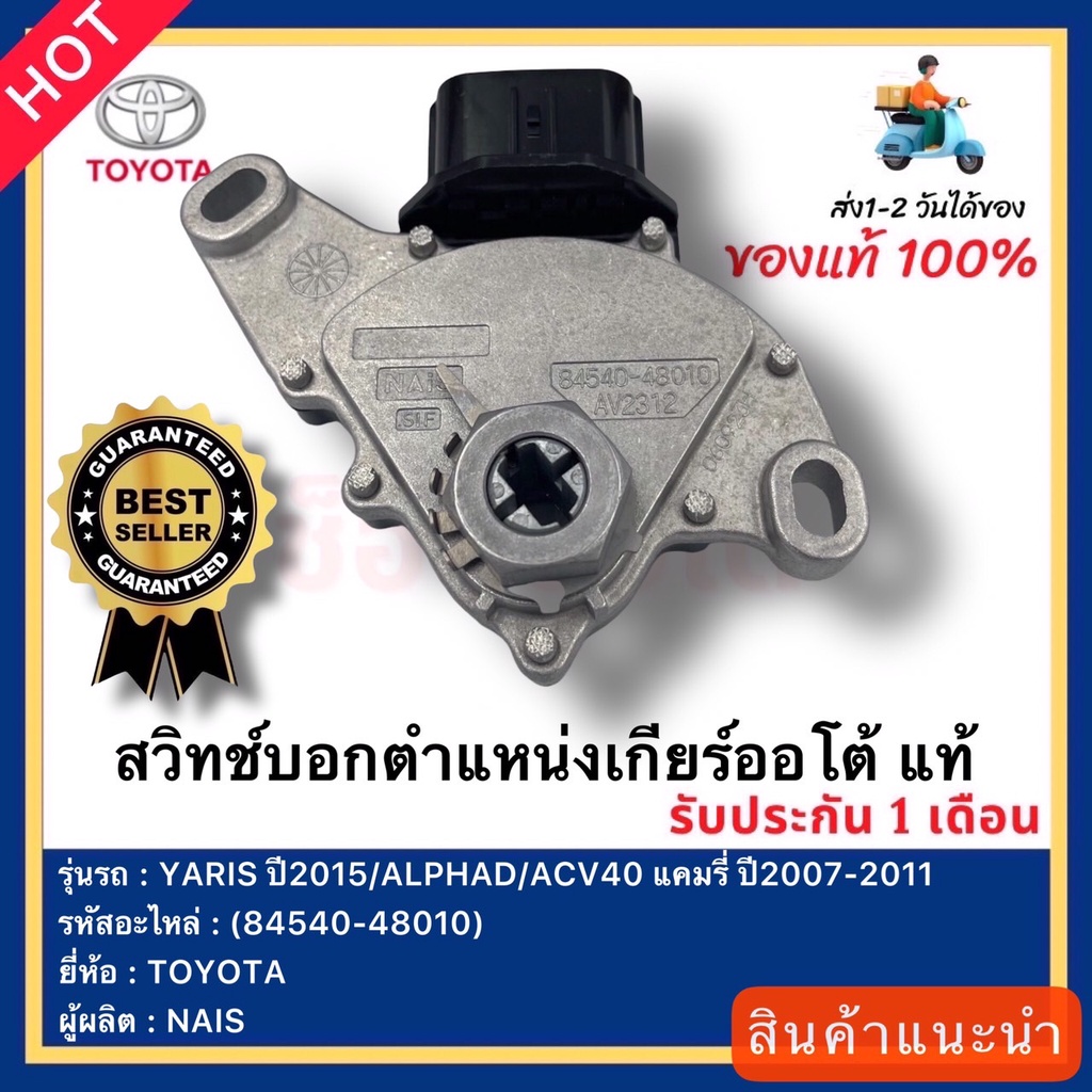 สวิทช์บอกตำแหน่งเกียร์ออโต้ แท้(84540-48010)ยี่ห้อTOYOTAรุ่นYARIS ปี ...