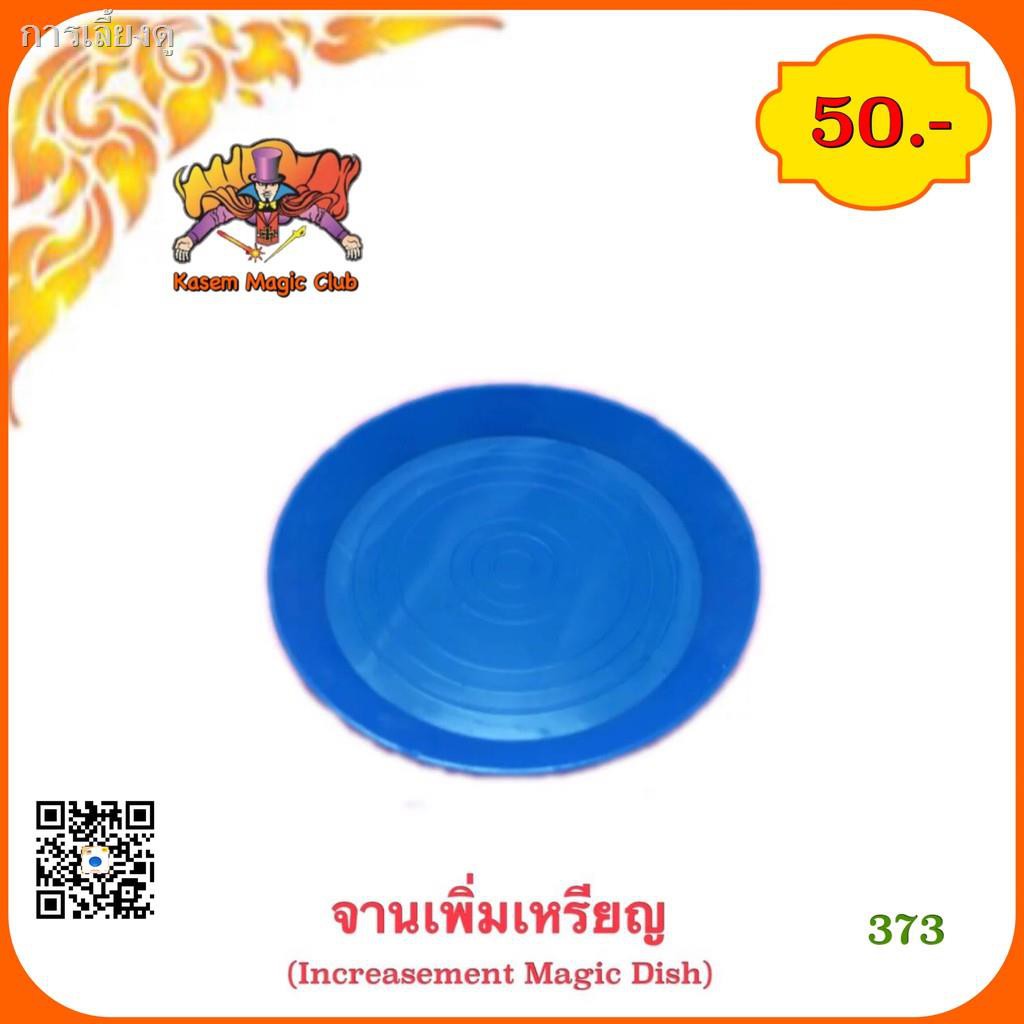 น่าสนใจↂ(มีคลิปสอน) อุปกรณ์มายากล จานเพิ่มเหรียญ (Increasement Magic ...