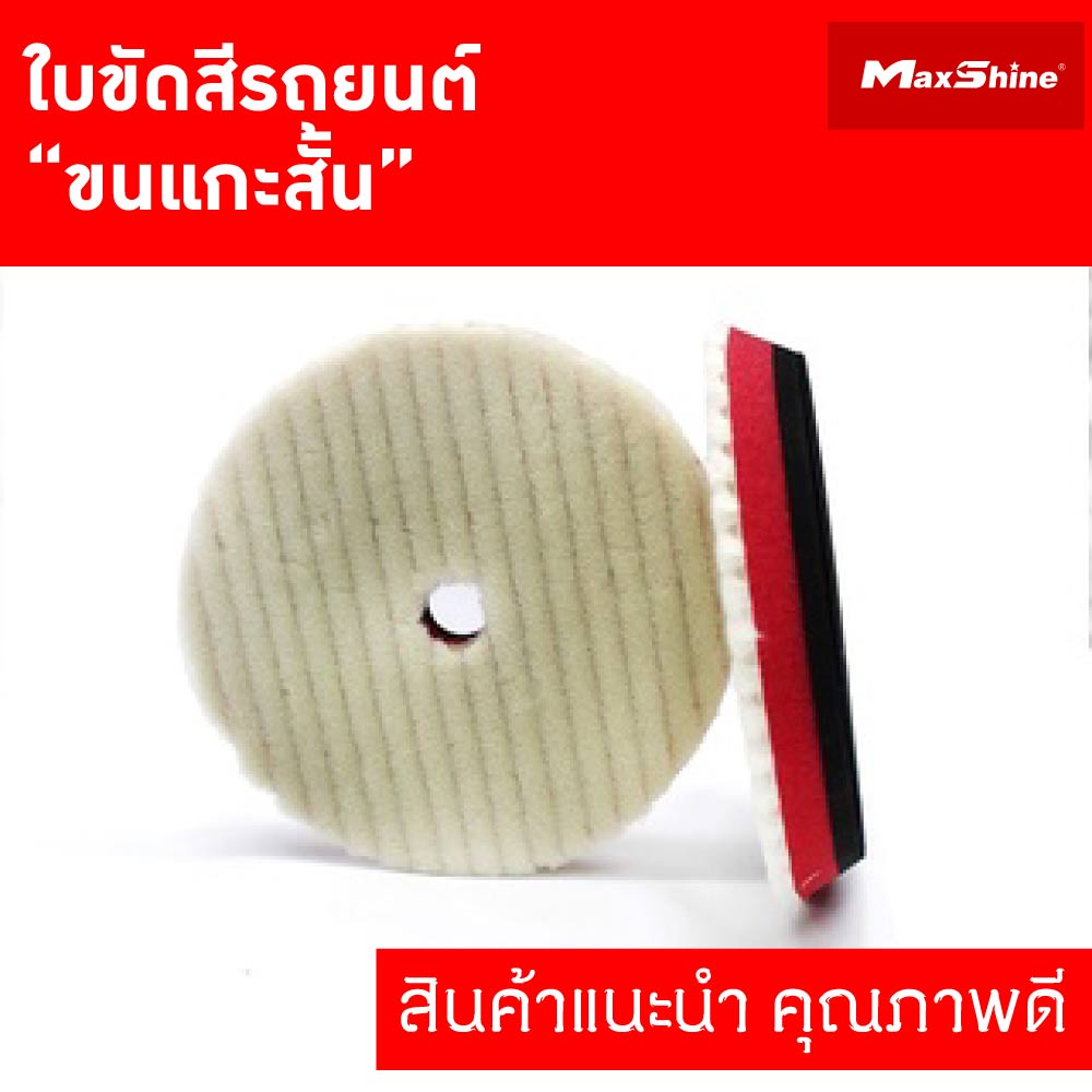 ใบขัดสีรถยนต์ ขนแกะสั้น MAXSHINE WOOL CUTTING PAD | Shopee Thailand