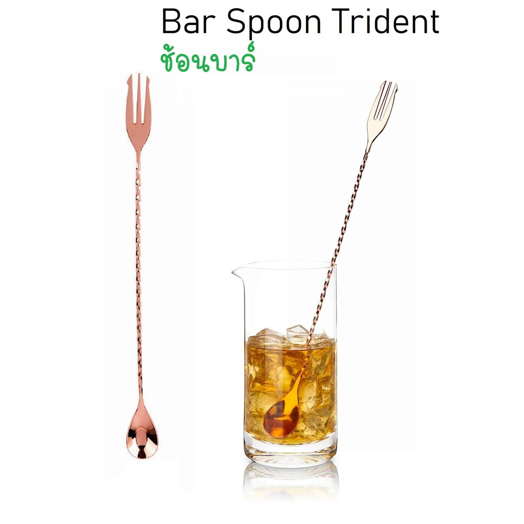 30 ซม. ช้อนบาร์ ช้อนค็อกเทล ช้อนยาว ช้อนคนเหล้า อุปกรณ์บาร์ Bar Spoon Trident Rose Gold ...