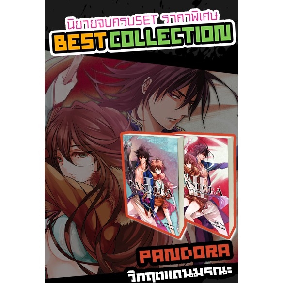 SET Pandora ฝ่าวิกฤตแดนมรณะ 1-2 (จบ) - ผู้เขียน : จิ้ง แมลงปีกแข็ง ...