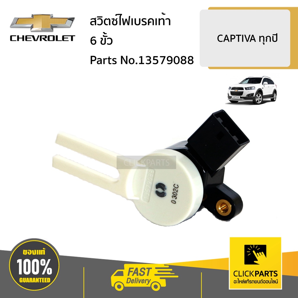 CHEVROLET #13579088 สวิตซ์ไฟเบรคเท้า CAPTIVA ปี 2012-2014 ของแท้ เบิก ...