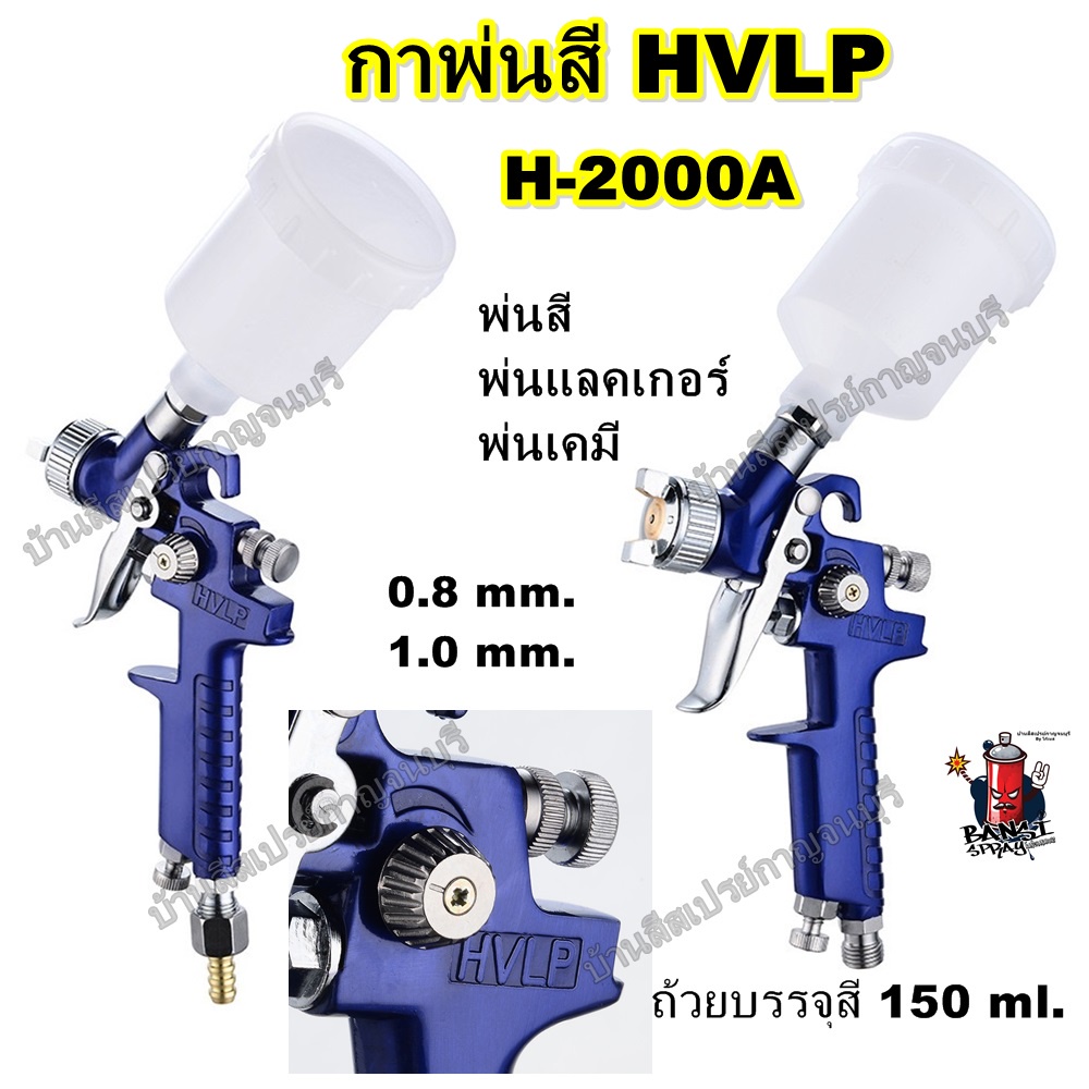 กาพ่นสี MINI-HVLP SPRAY GUN H-2000A ขนาด 150cc. พร้อมอุปกรณ์ | Shopee ...