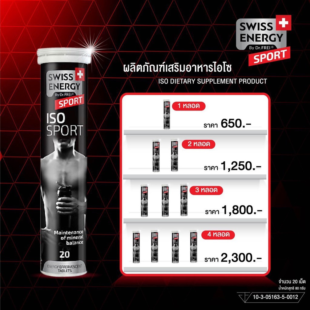 [จัดส่งฟรี] วิตามิน เม็ดฟู่ Swiss Energy ISO sport เกลือแร่ สำหรับผู้ ...