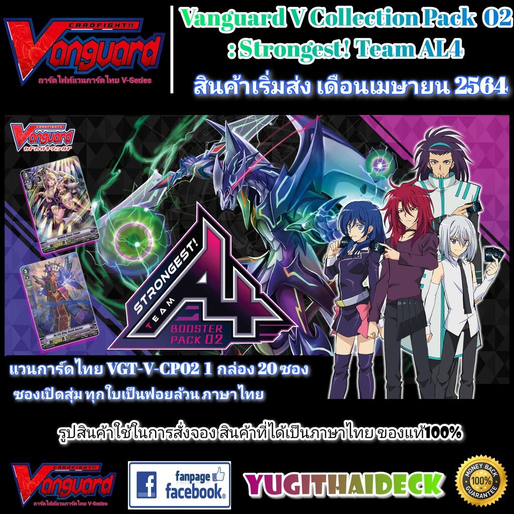 แวนการ์ดไทย V Booster Set 02 Strongest Team AL4 ภาษาไทย มีVR ในบล๊อก 1บล็อก 20ซอง (VGT-V-CP02 ...
