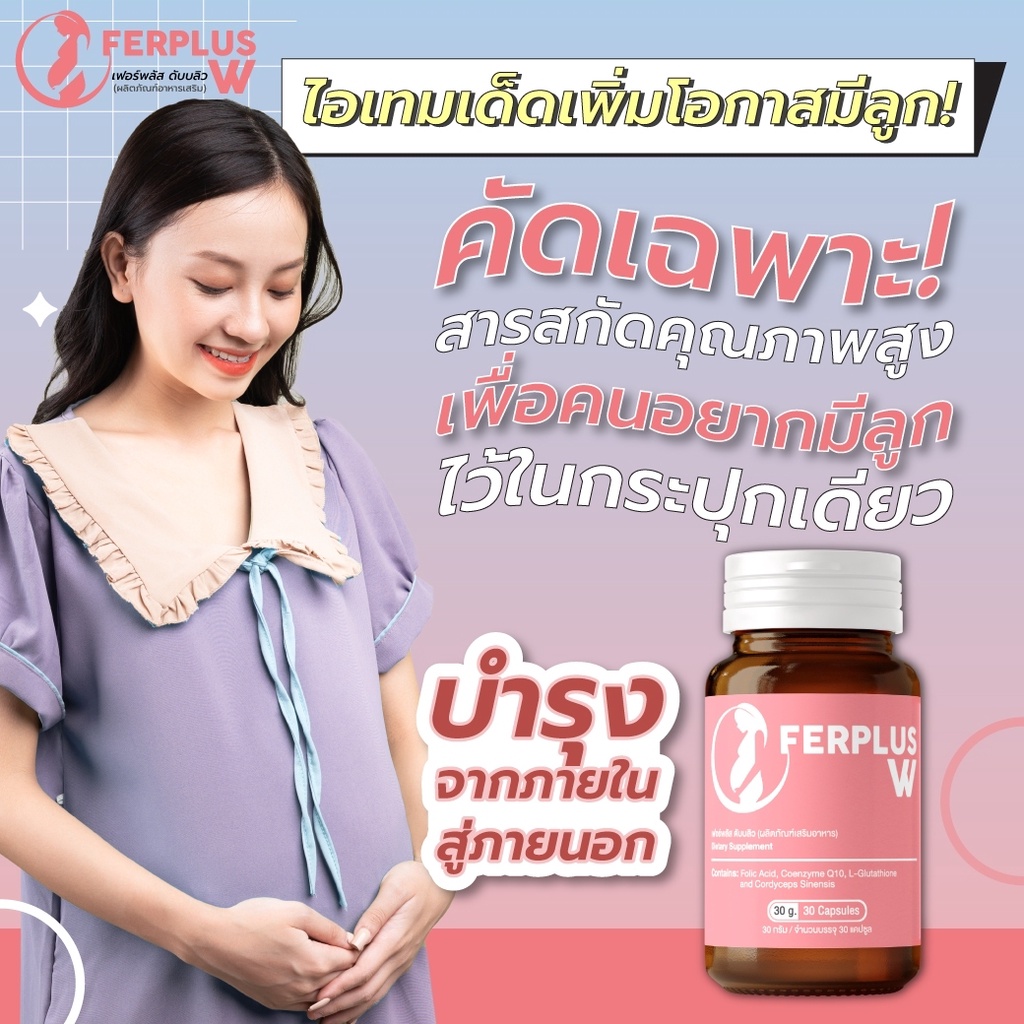 (ส่งฟรี) อาหารเสริมคนอยากมีลูก มีลูกยาก Ferplus W สูตรสำหรับผู้หญิง - manoodstore - ThaiPick