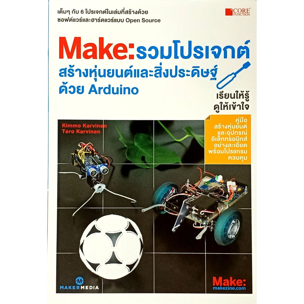 รวมโปรเจกต์สร้างหุ่นยนต์และสิ่งประดิษฐ์ ด้วย ARDUINO (สภาพ B หนังสือมือ ...