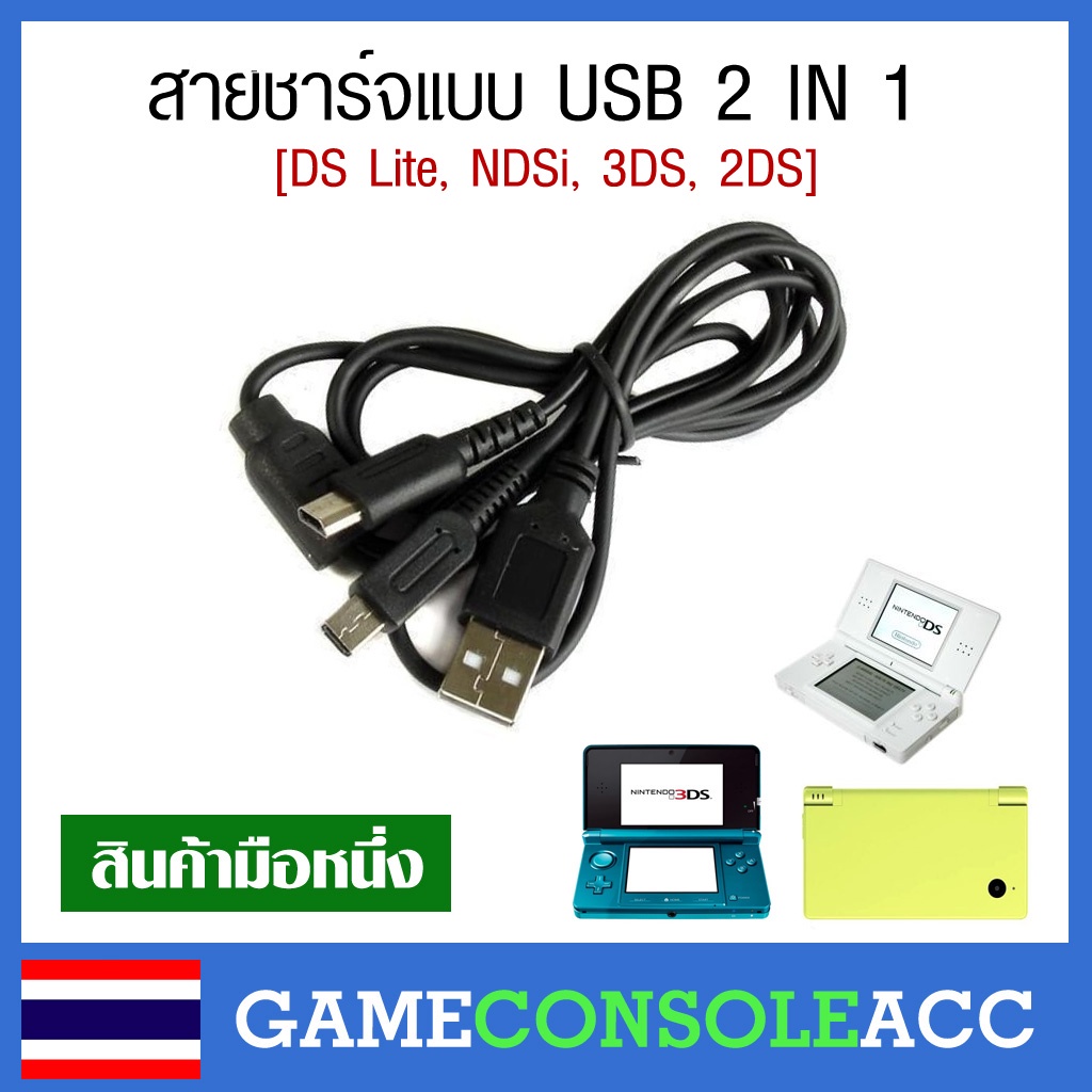 NDS3DS 2 In 1 สายชาร์จ USB สำหรับ ndsl ds lite dsi 3ds 2ds ใช้ได้หลากหลาย DS 3DS สินค้าทดสอบแล้ว ...