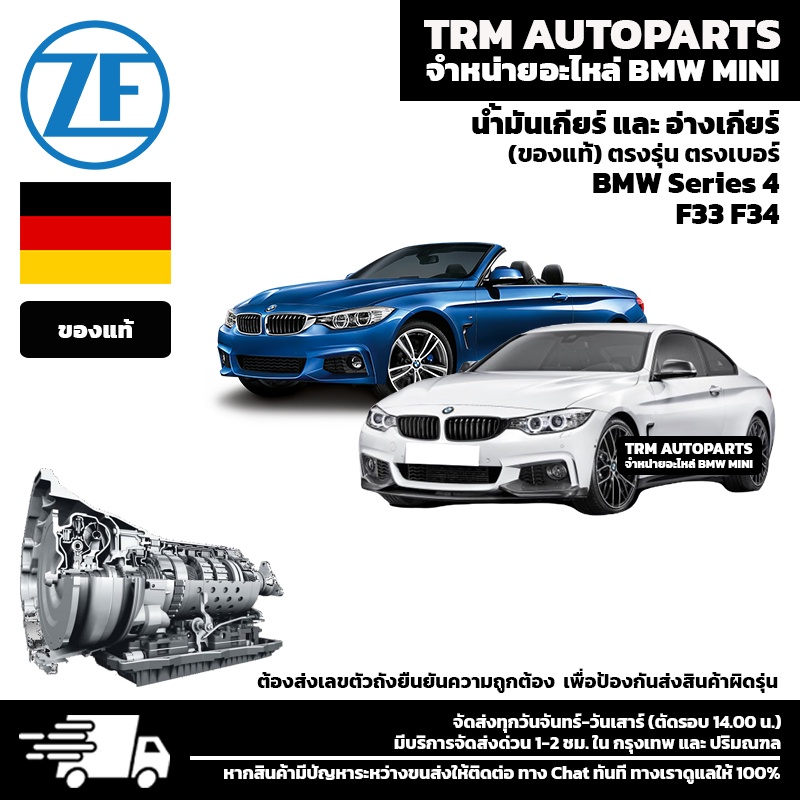 (ของแท้ส่งฟรี) ชุดถ่ายน้ำมันเกียร์ BMW Series3 Series4 E36 E46 E90 E91 E92 E93 F30 F31 F32 F33 ...