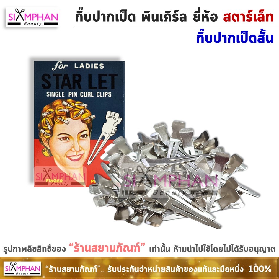 กิ๊บปากเป็ด สั้น พินเคิร์ล ยี่ห้อ สตาร์เล็ท Starlet Single Pin Curl ...