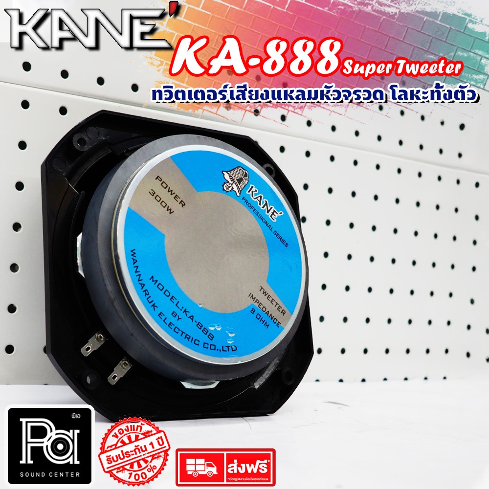 KANE KA888 ทวิตเตอร์ KA-888 หัวจรวด แหลมจรวด KA 888 ไดรเวอร์ แหลม เสียงแหลม คาเนะ 888 ตอง8 300 ...