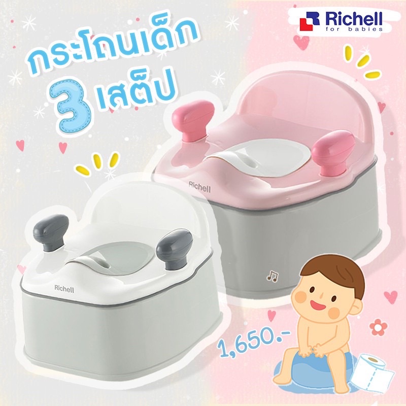 Richell (ริเชล) กระโถนเด็กปรับใช้ได้ 3 ระดับตามพัฒนาการลูกน้อย เหมาะสำหรับเด็กวัย 4 - 18 เดือน ...