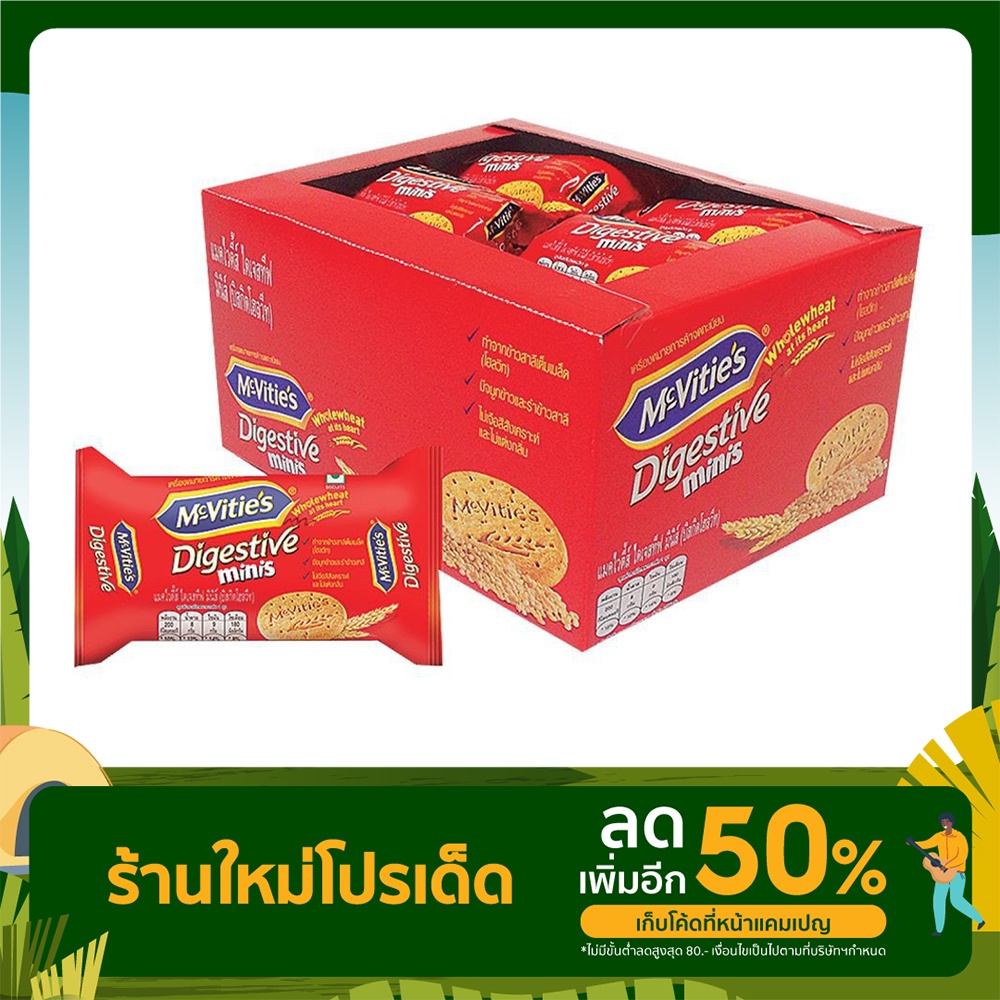 McVities Digestive Mini Biscuit บิสกิตผสมจมูกข้าวและรำข้าวสาลี 1 แพ็ค ...