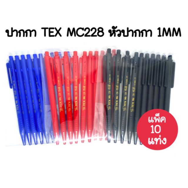 TEX ปากกา TEX MC228 1 mm. (10แท่ง)(สินค้าพร้อมส่ง) | Shopee Thailand