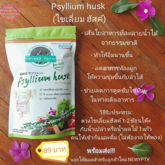 Psyllium Husk (ไซเลียมฮัสค์) ไฟเบอร์ ธรรมชาติ 100 กรัม | Shopee Thailand