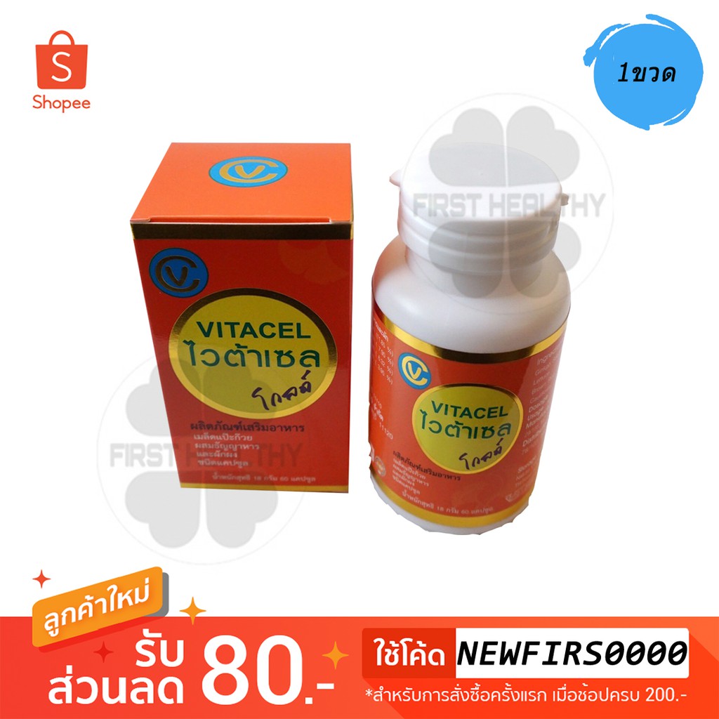 VITACEL Gold à¹„à¸§à¸•à¹‰à¸²à¹€à¸‹à¸¥ à¹‚à¸ à¸¥à¸”à¹Œ (1 à¸‚à¸§à¸” 60à¹ ...