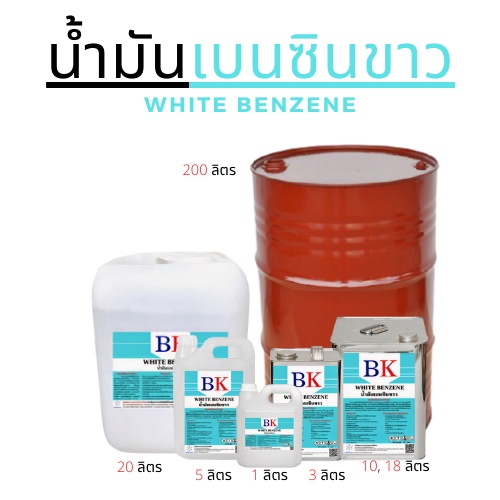 น้ำมันเบนซินขาว ตรา BK (White Benzene BK Band) | Shopee Thailand