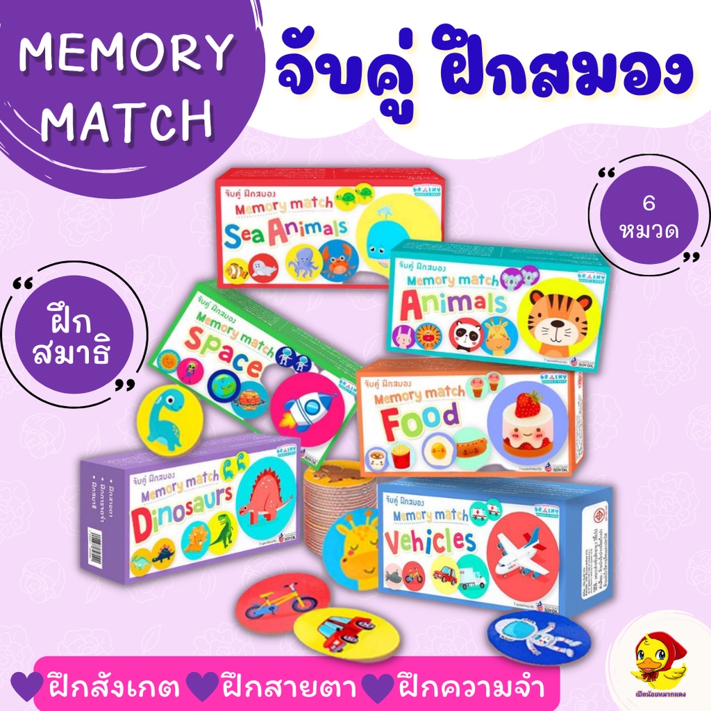ของเล่นเด็ก เกมจับคู่ฝึกสมอง memory match เกมสำหรับเด็ก ของเล่นเด็ก ...