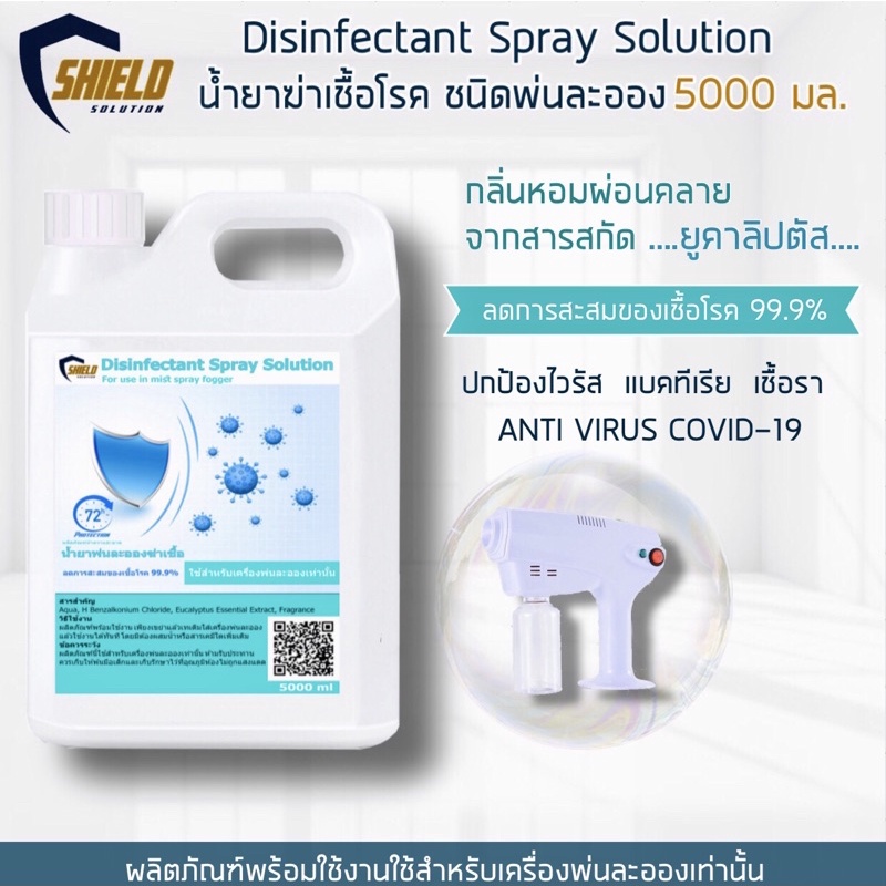 Shield น้ำยาฆ่าเชื้อ 5000ml พ่นละอองฝอย น้ำยาพ่นละอองฆ่าเชื้อ ที่พ่นน้ำยาแบบละออง นำ้ยาฆ่าเชื้อ ...
