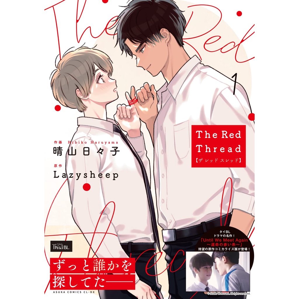 [Pre-Order] The Red Thread เล่ม 1-2 ฉบับญี่ปุ่น [ด้ายแดง มังงะวาย ...
