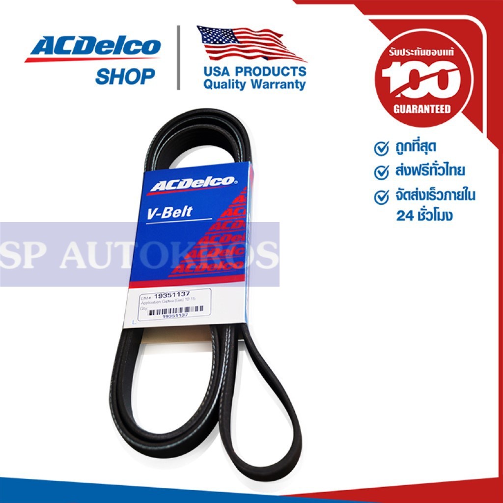 ACDelco สายพานปั๊มน้ำมันพวงมาลัยเพาเวอร์ Sonic 1.6 E85 / Cruze เบนซิน 1 ...