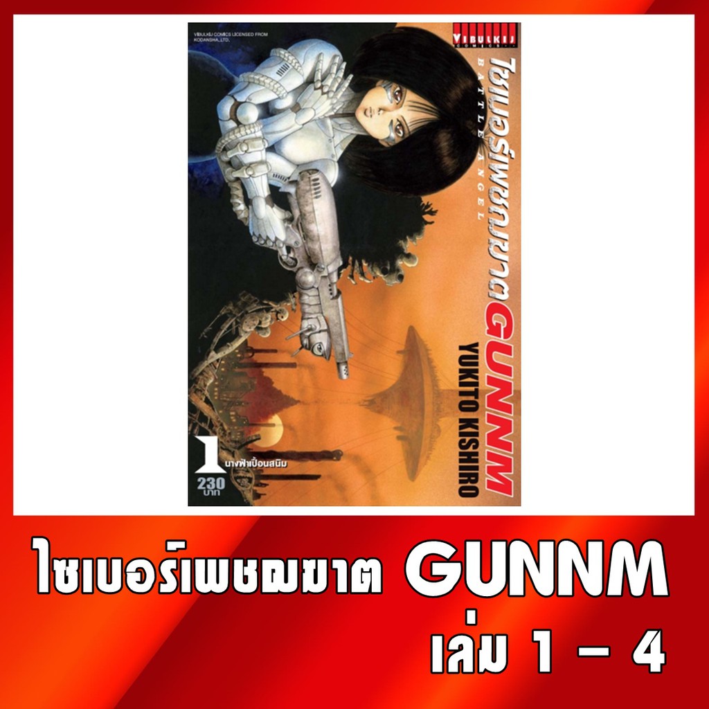 หนังสือการ์ตูน ไซเบอร์เพชฌฆาต GUNNM Battle Angel Alita เล่ม 1 - 4 วิบูลย์กิจ Vibulkij - aui_48 ...