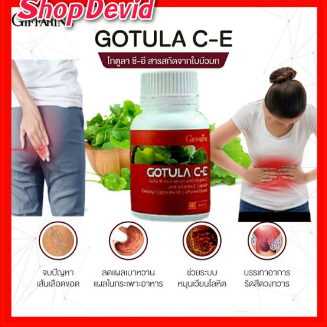ส่งฟรี โกตูรา ซีอี กิฟฟารีน Gotula C-E สารสกัดใบบัวบก รักษาแผลเบาหวาน ...