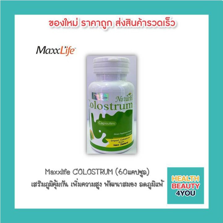 Maxxlife COLOSTRUM (60เเคปซูล) เสริมภูมิคุ้มกัน เพิ่มความสูง พัฒนาสมอง ลดภูมิแพ้ ...