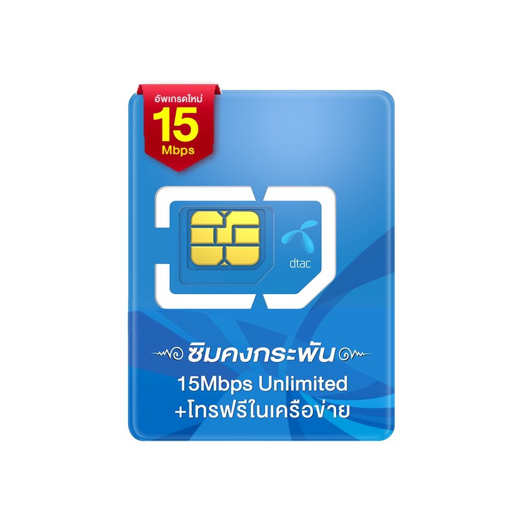 Nice Number Sim Dtac Sim net Dtac Speed 15mbps non stop with call free ...