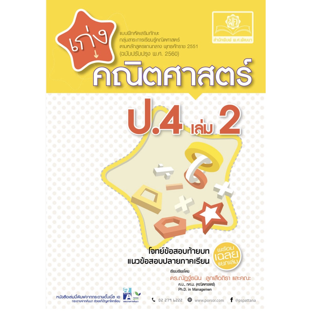 Download เก่ง คณิต ศาสตร์ ป 4 เล่ม 2 พร้อมเฉลยแยกเล่ม โจทย์ เลข