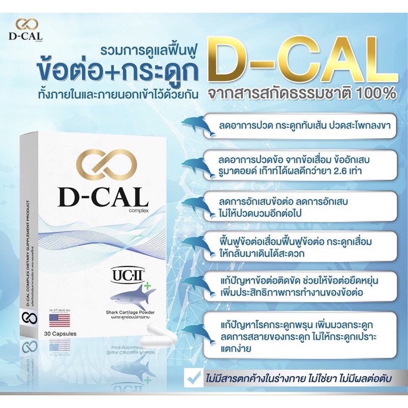 ดีแคล D-CAL บำรุงกระดูกและข้อ ของแท้ 100% จัดส่งฟรี - shayanoth - ThaiPick